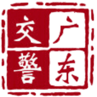 广东交警 