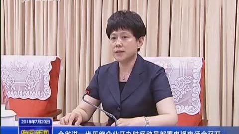 全省进一步压缩企业开办时间动员部署电视电话会召开