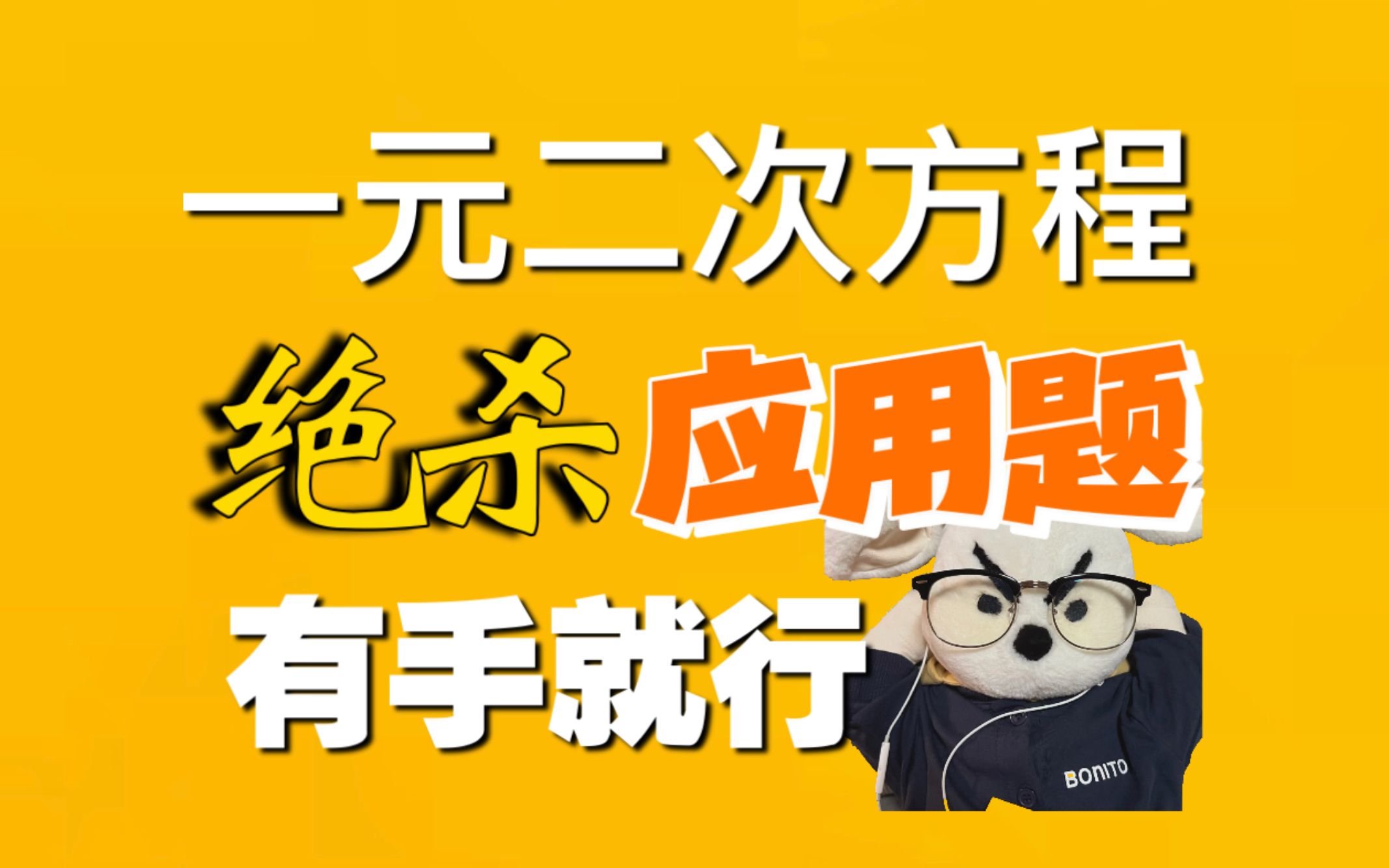 中考数学 一元二次方程【应用题】一个视频秒了