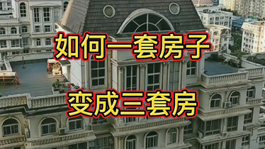 一套房子如何变成三套房子,看懂的人都有商业头脑