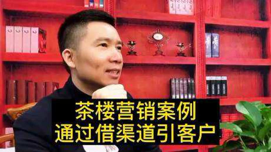 茶楼营销案例:通过借渠道引流客户,你试过吗?