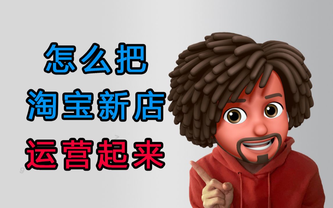 如何把才能把一个淘宝新店运营起来?