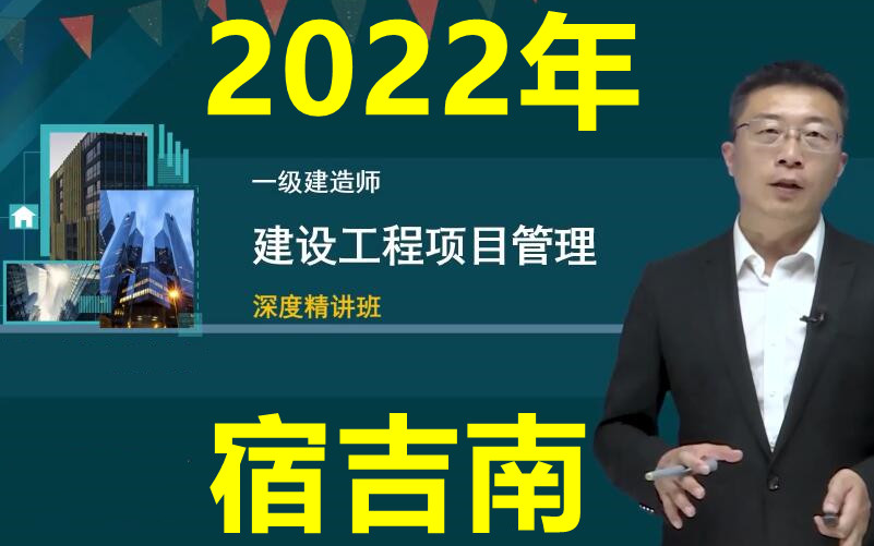 【高清版】2022年一建管理-宿吉南-深度精讲班【持续更新】