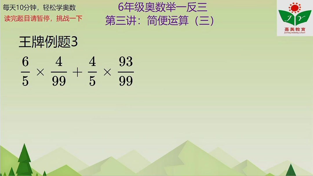 6年级奥数简便运算,交换分子的位置,巧用乘法分配律
