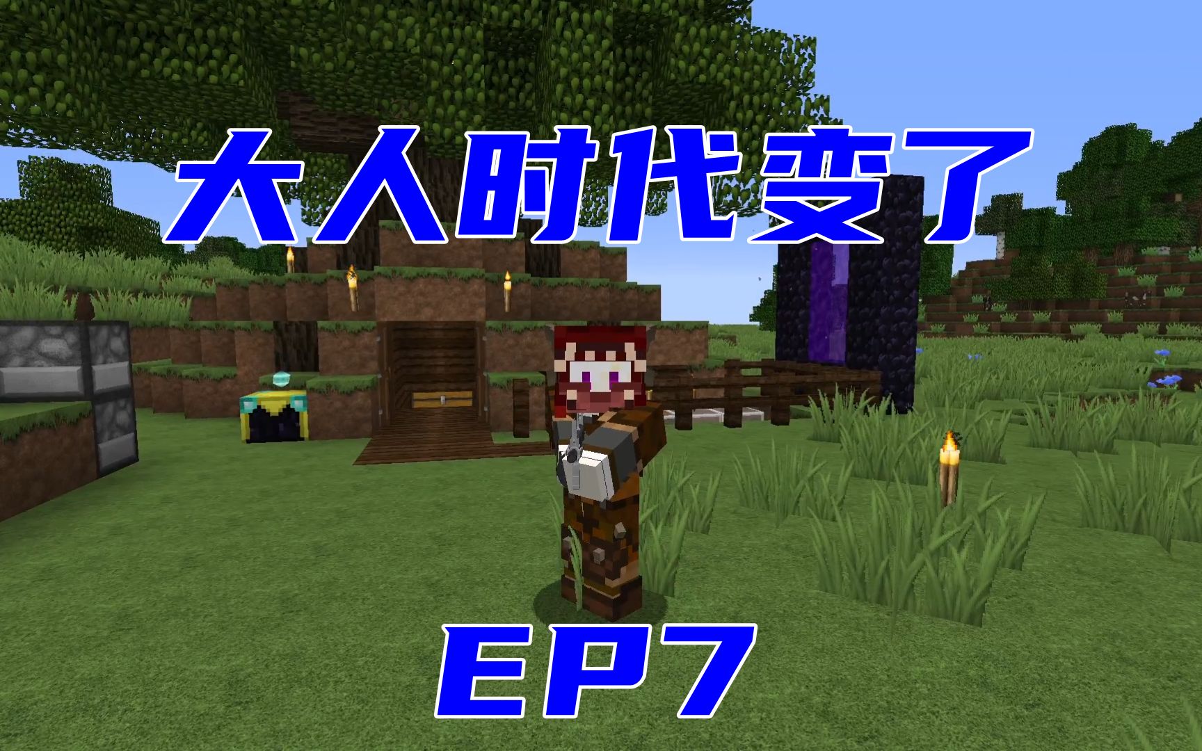 我的世界大人时代变了 EP7 绝世喷子