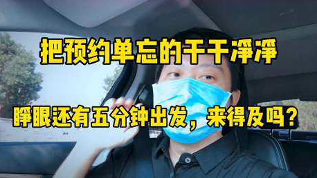 滴滴司机太难了,睁眼还差五分钟预约单出发,为了25块钱如何狼狈