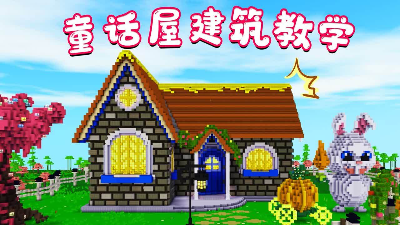迷你世界:摊牌了,我是建筑大师!童话屋建筑教学!