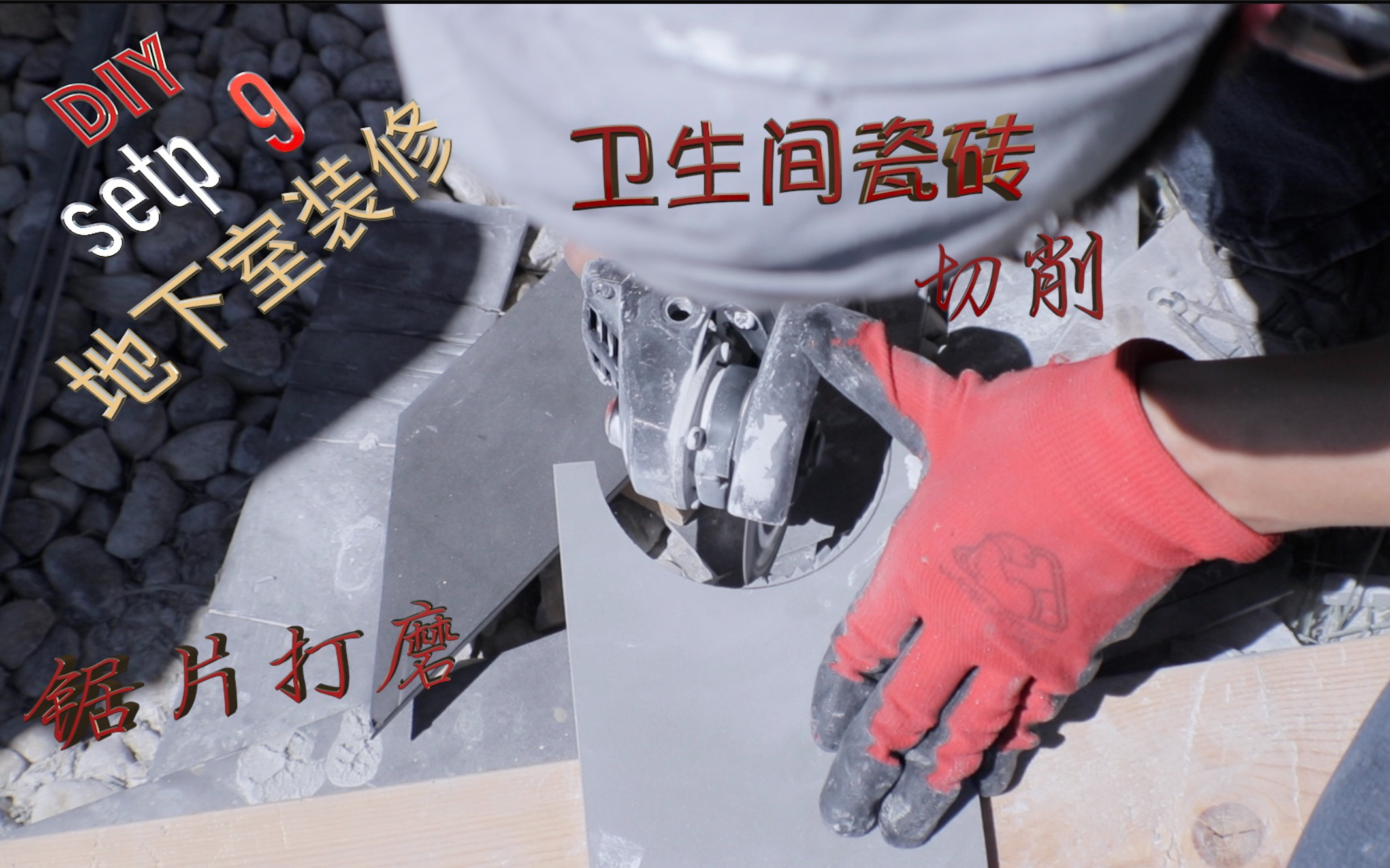 DIY地下室装修 Step 9 卫生间装修整合视频 地面找平 瓷砖切贴技巧 ...