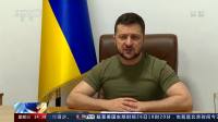 乌克兰局势·泽连斯基:俄乌冲突持续将危及世界经济