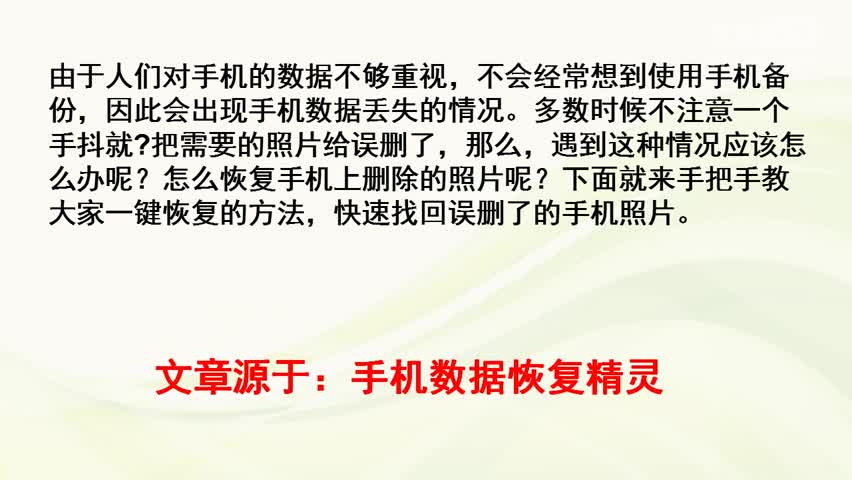 怎么恢复手机里删除的照片?手把手教你一键恢复照片-手机数据恢复精灵