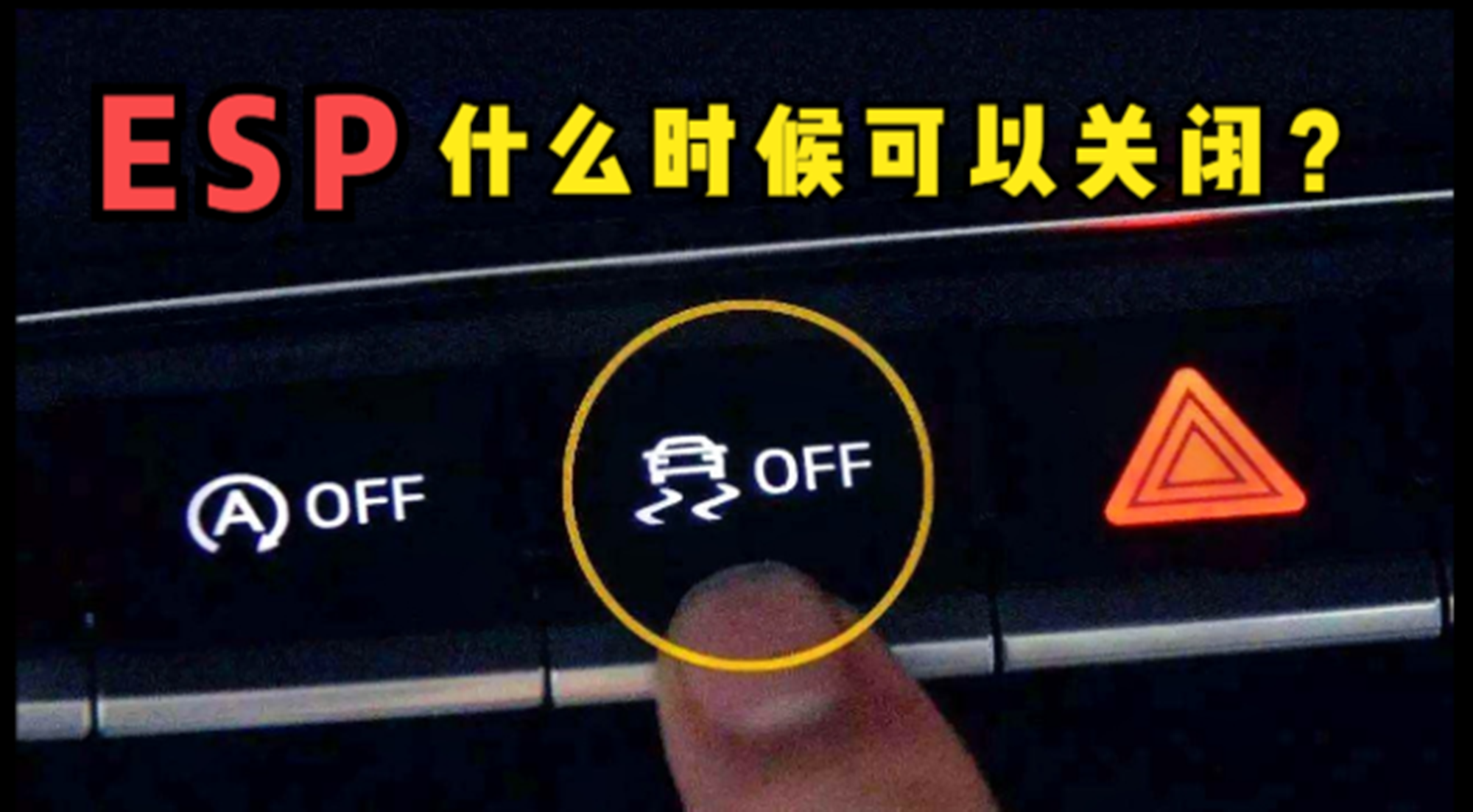 如此重要的ESP,为啥还要设置一个开关?这3种情况ESP得关掉!