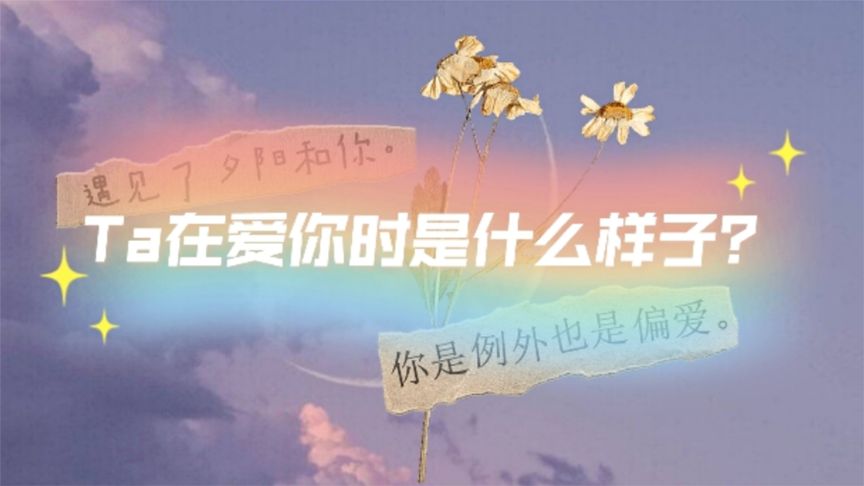 HeiLim 塔罗占卜 | Ta在爱你的时候是什么样子的 pick a card.
