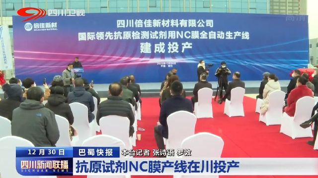 四川新闻联播丨抗原试剂NC膜产线在川投产