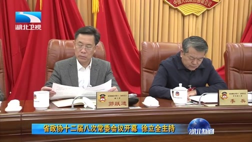 [湖北新闻]省政协十二届八次常委会议开幕 徐立全主持