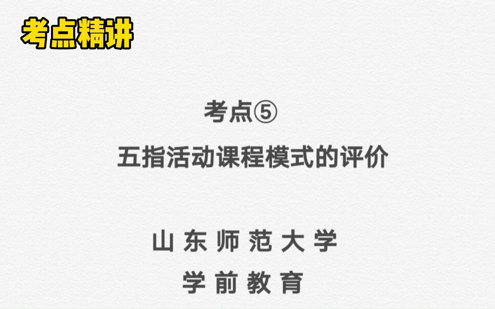 【考点精讲-山东师范大学学前教育】五指活动课程模式的评价