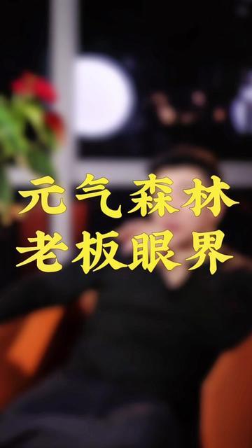元气森林老板唐彬森的商业模型与眼界!元气森林,唐彬森