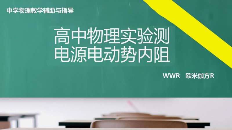爱剪辑-测电源电动势内阻实验