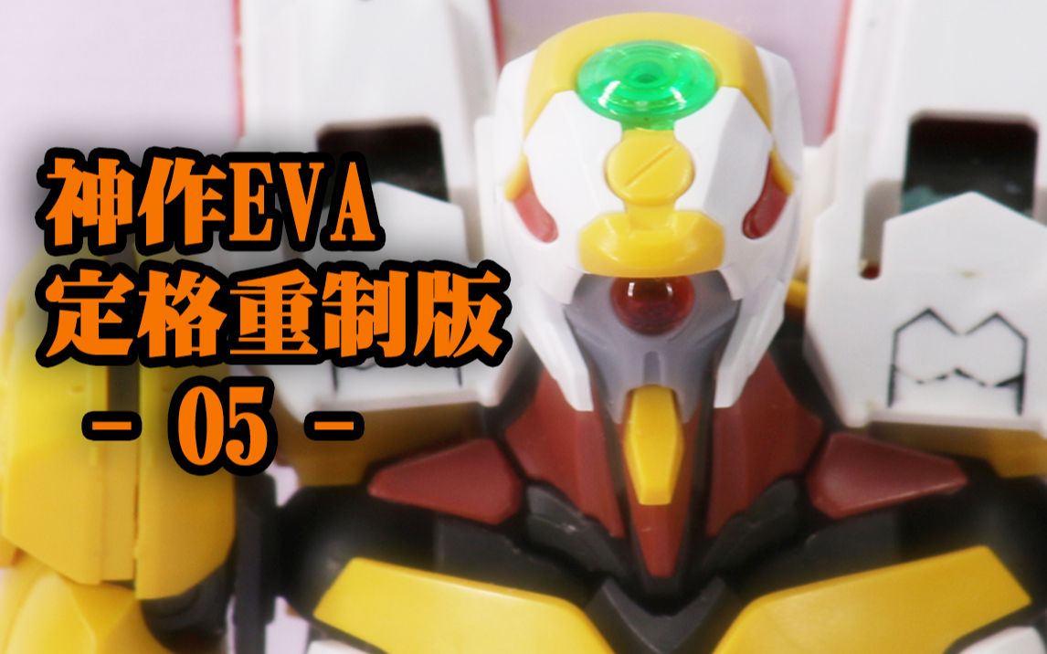 RG零号机,登场【TD25定格动画】EVA定格补完计划05