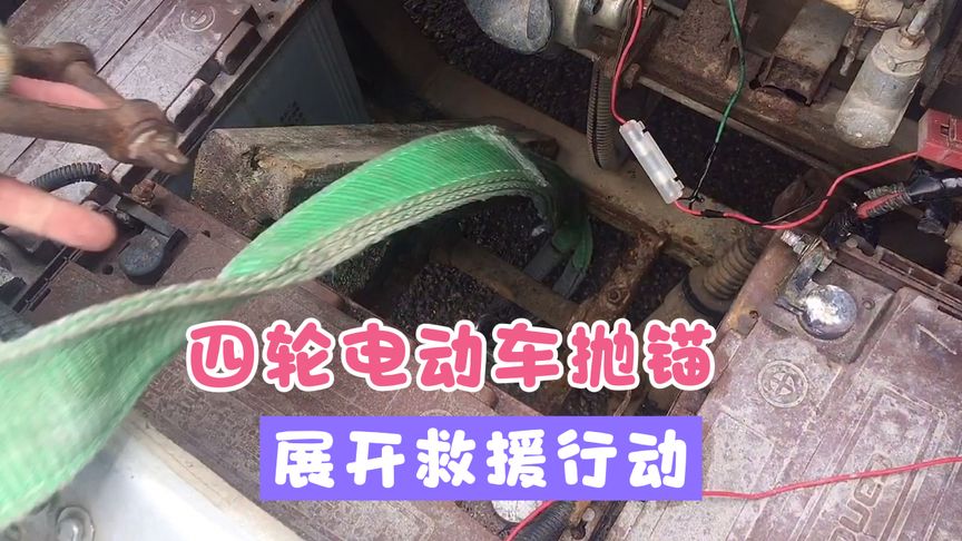 四轮电动车抛锚,展开救援行动,四个人去是不是有点多了?