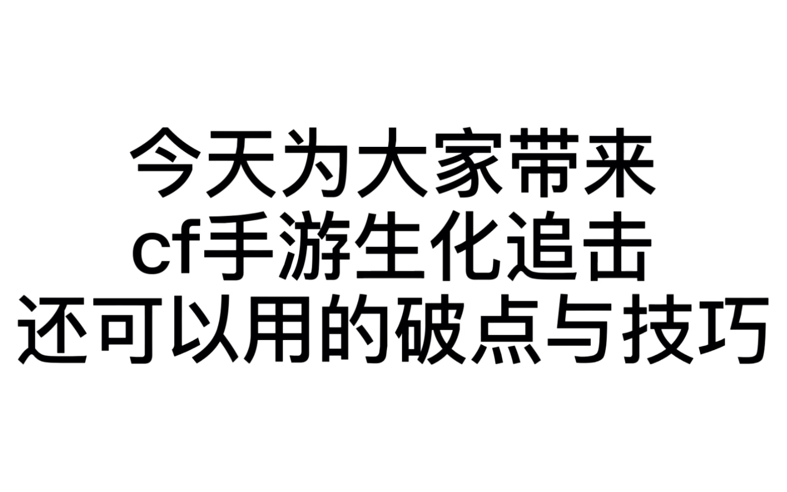 【cf手游】生化追击最新破点方法与技巧,学废后你会说:做个人好吗?