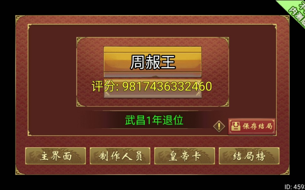 【帝成2】这应该是最高的结局评分吧_哔哩哔哩bilibili_游戏实况