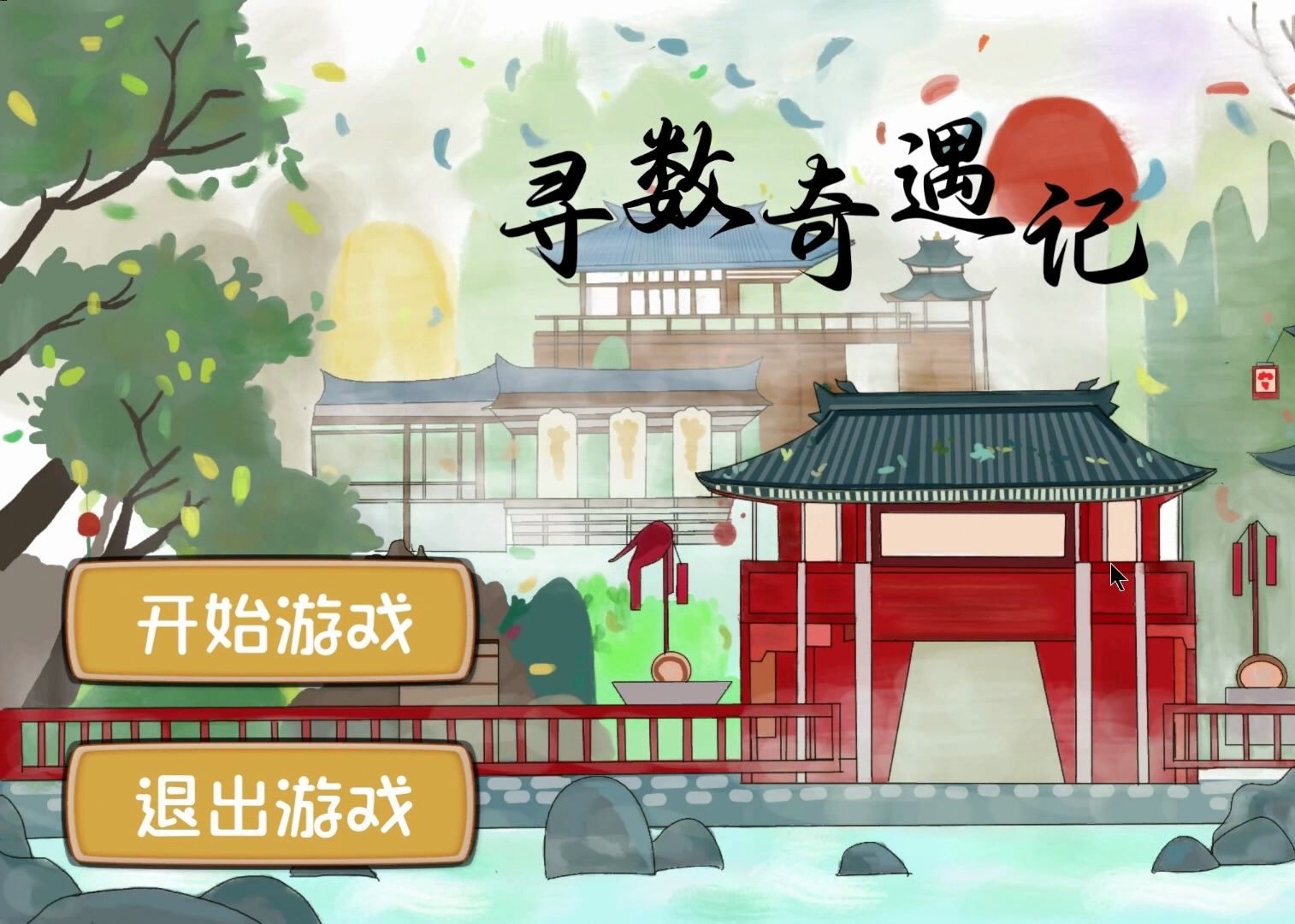 2024计算机设计大赛 数媒游戏《寻数奇遇记》演示
