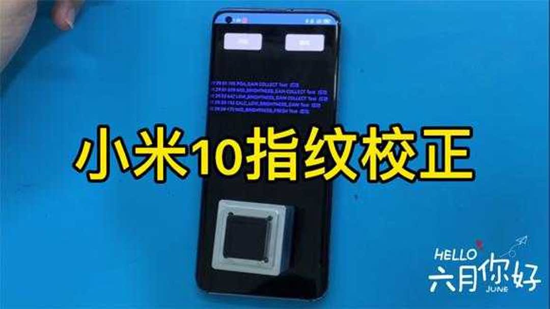 小米10换屏了指纹不好使,让我来教你吧,分分钟校正指纹