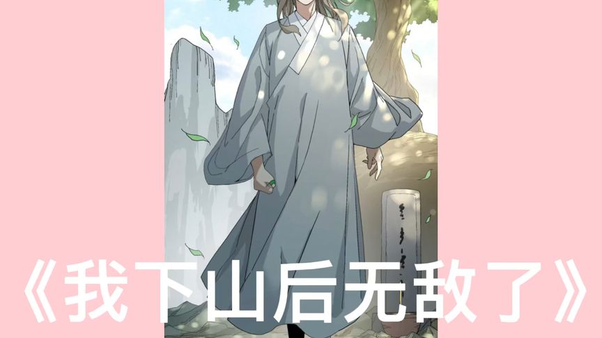 我下山之后无敌了(01)强势来袭!#漫画解说