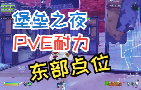 堡垒之夜PVE T3耐力 东部点位(结构)