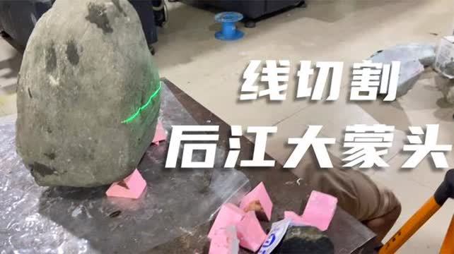 大蒙头后江翡翠原石,为何还用线切割,货主...