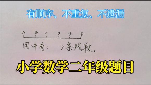 小学数学二年级数线段有多少条,有顺序、不重复、不遗漏