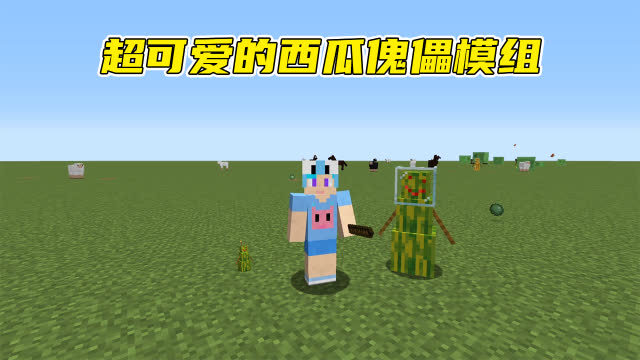 我的世界:全新西瓜傀儡模组!这个小傀儡也太有趣了吧!