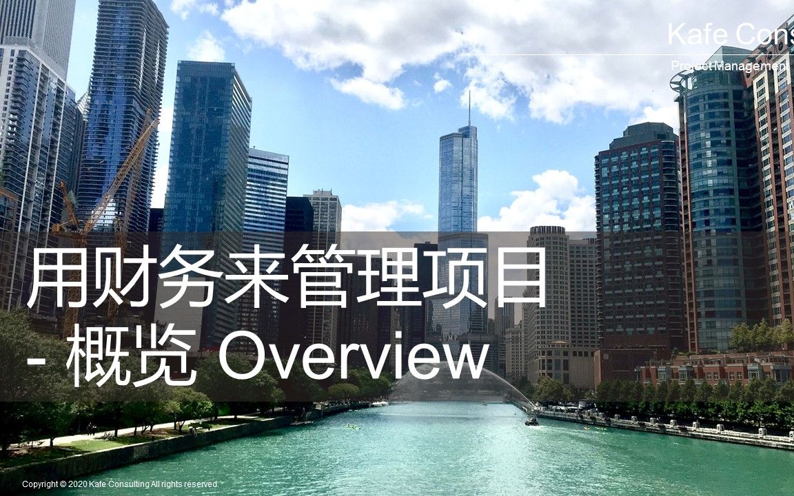 用财务来管理项目 - 总体介绍