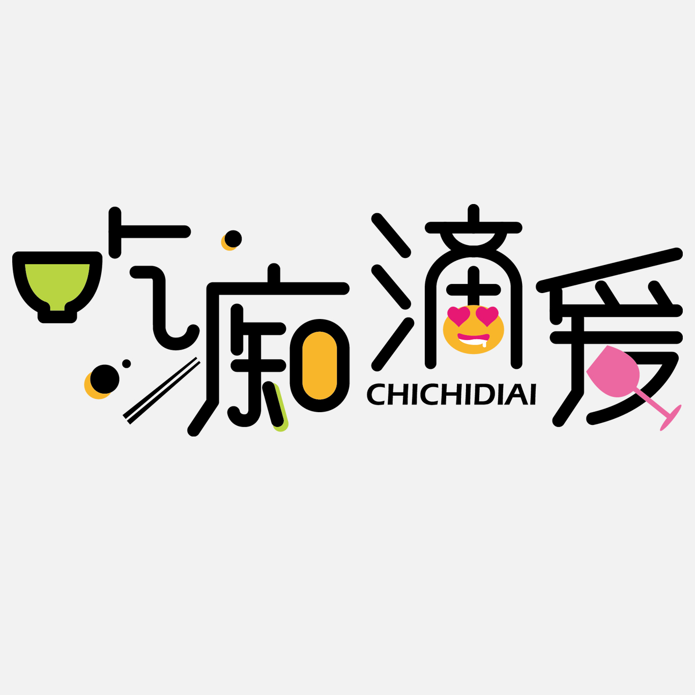 吃痴滴爱 