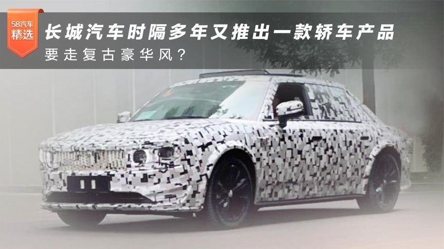 长城汽车时隔多年又推出一款轿车产品,要走复古豪华风?