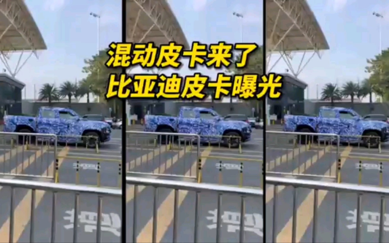 混动皮卡来了,比亚迪皮卡曝光!