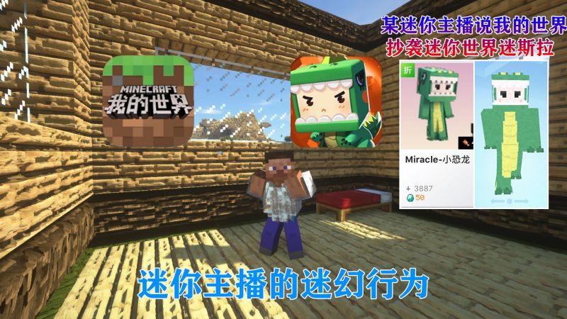 迷你世界主播的迷幻行为?竟然说我的世界抄袭迷你世界?