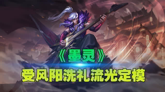 王者荣耀:峡谷英雄版《墨灵》,受风阳洗礼流光定模