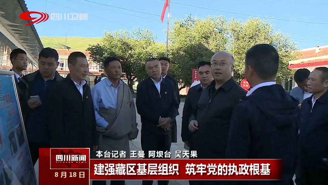 建强藏区基层组织 筑牢党的执政根基