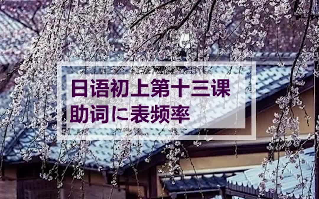 简单易懂的日语基础教学——表示时间频率的助词「に」