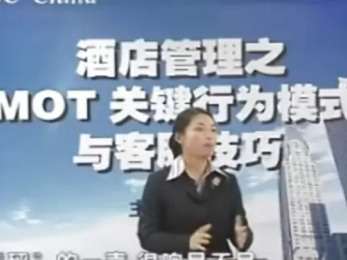酒店MOT关键行为模式与客服技巧 全5讲 酒店MOT关键行为模式与...
