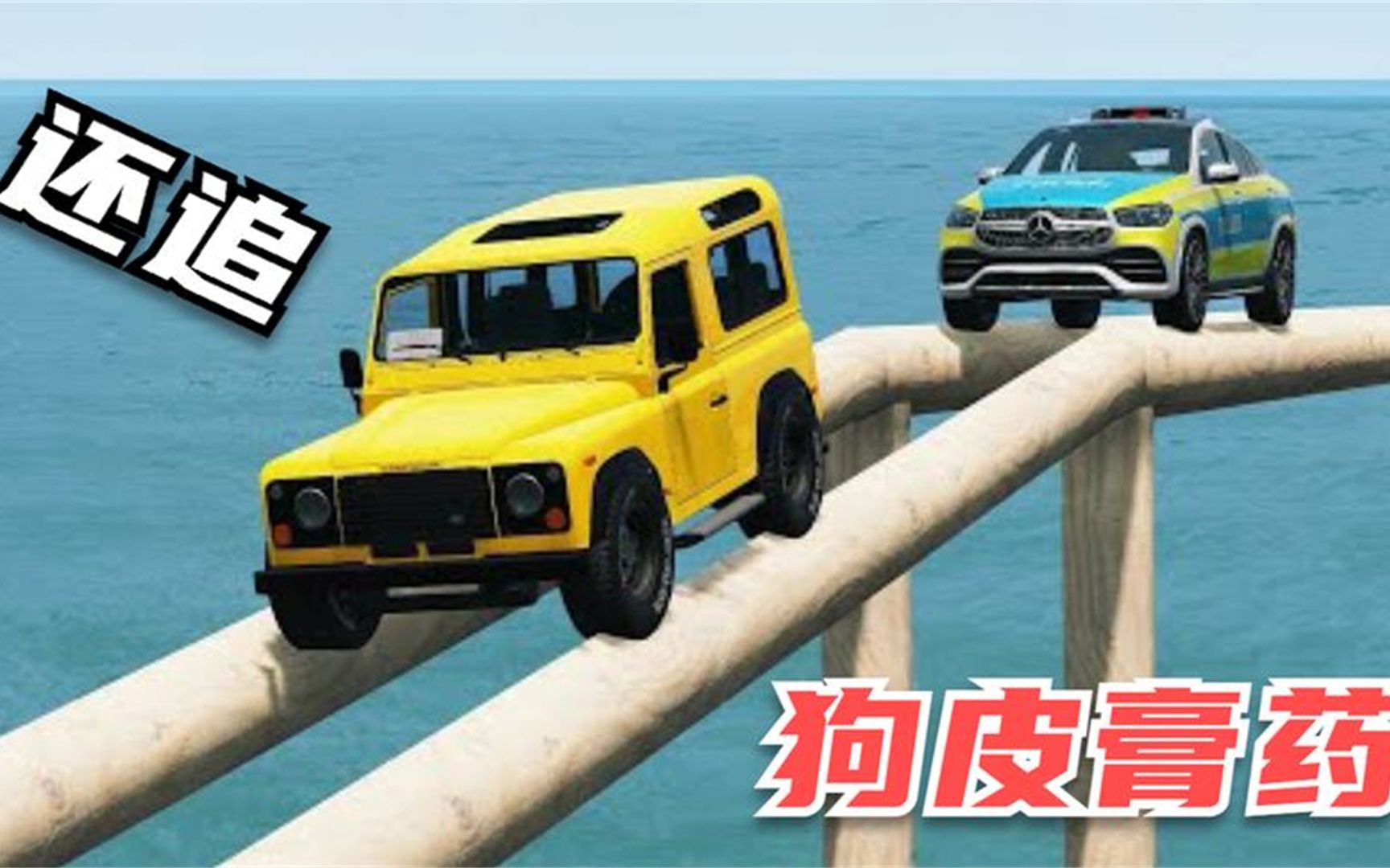 车祸模拟器:警察冒险在独木桥上追逐匪徒,一不小心天人永隔;