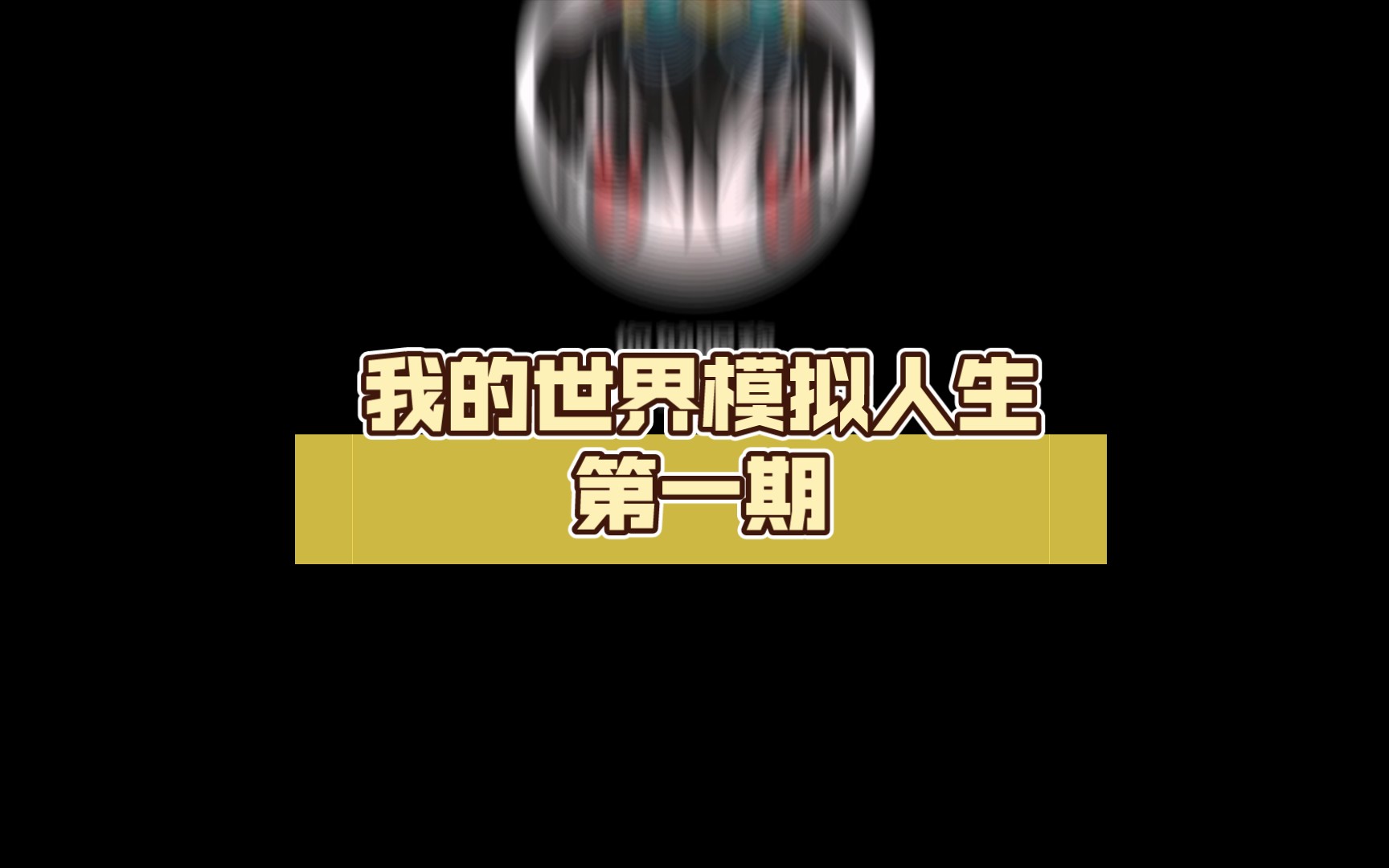 我终于更新了,我的世界模拟人生第一期