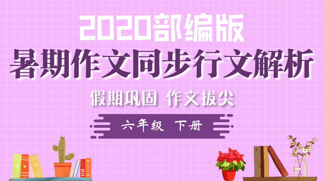 六年级作文同步行文解析——学会写比赛