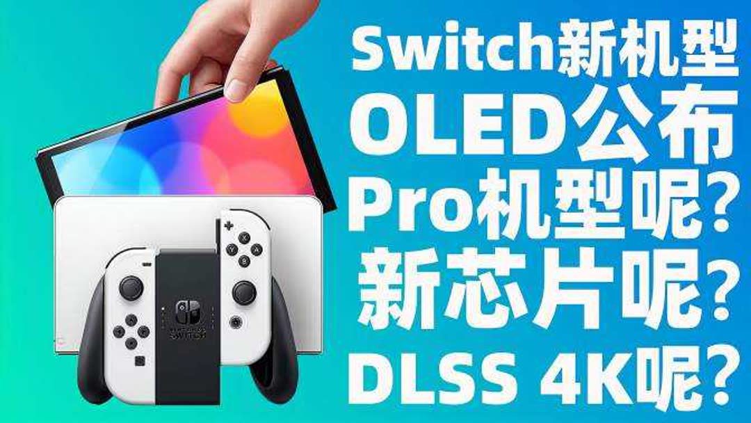 Switch新机型OLED公布,但老任其实留了一手?「游戏指南针」