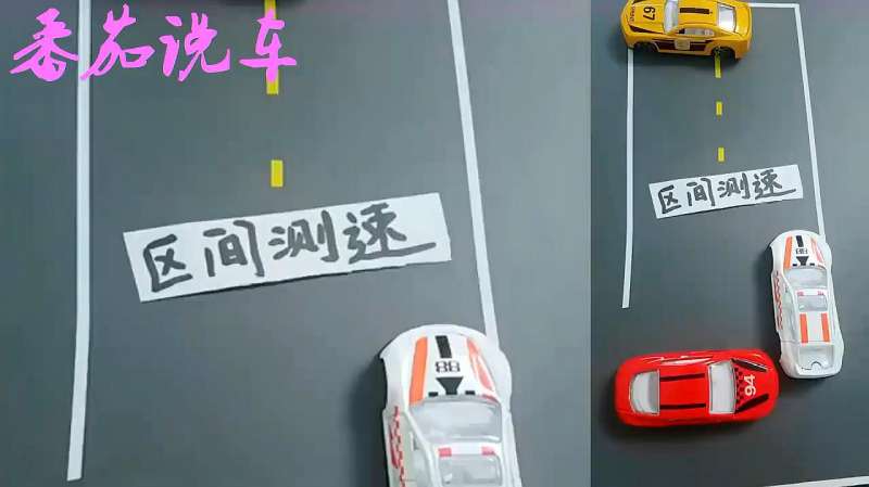 番茄说车:区间测速原理,测速两点间距离行驶时间平均速度