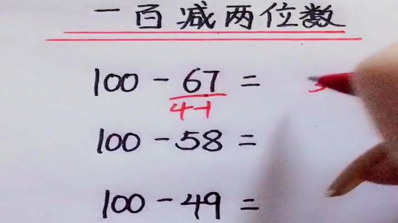 最强大脑:一百减两位数,先从个位数减,依次十位数相减补数减一