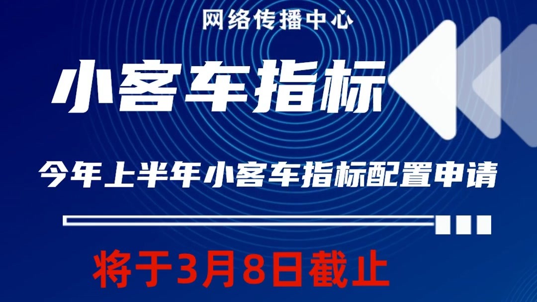 北京上半年小客车指标申请即将截止