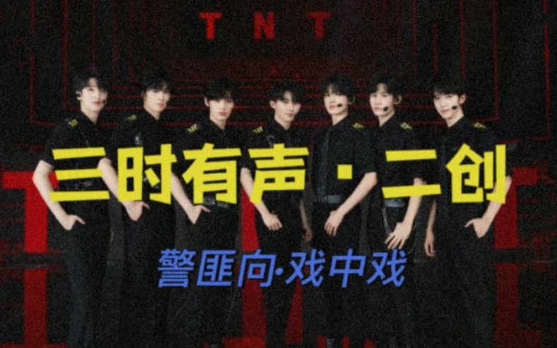 三时有声粉丝重置版/改剧本/警匪向/戏中戏