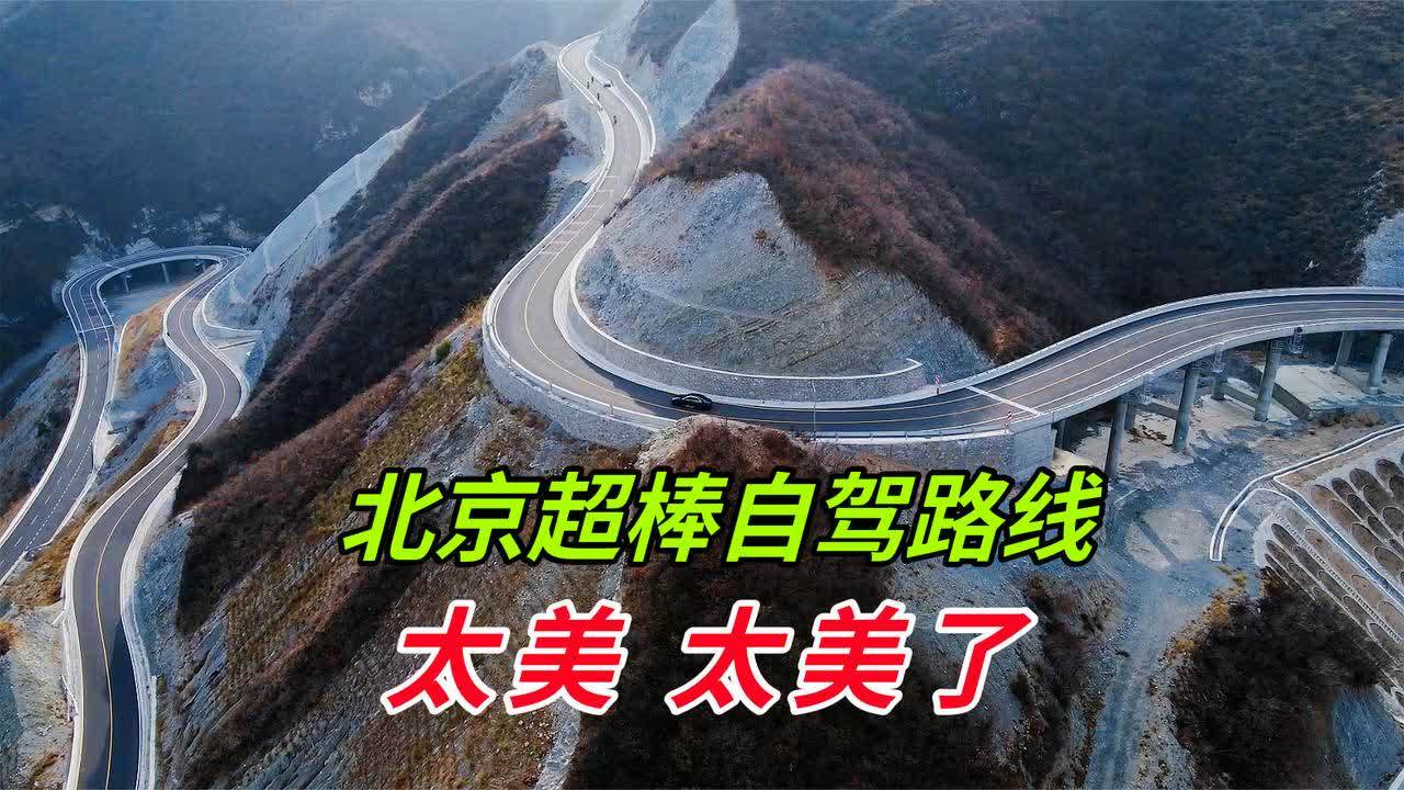 北京自驾超级棒的一条路线,比红井路还牛,知道的人很少